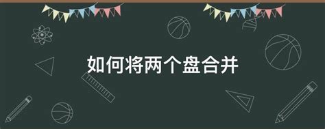 如何将两个盘合并 业百科