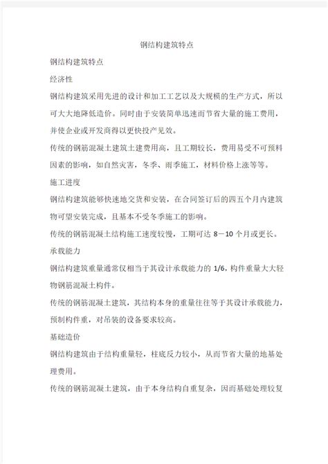 钢结构建筑特点 文档之家