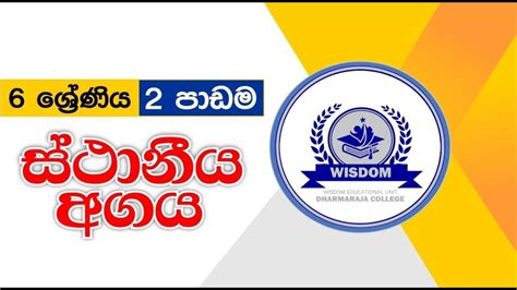 6 ශ්‍රේණිය ස්ථානීය අගය දෙවන පාඩම Youtube