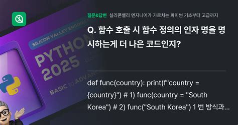 함수 호출 시 함수 정의의 인자 명을 명시하는게 더 나은 코드인지 인프런 커뮤니티 질문and답변