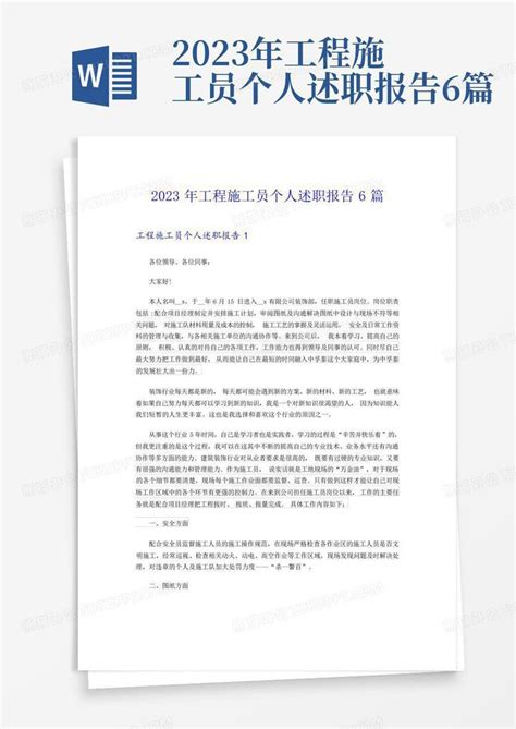 2023年工程施工员个人述职报告6篇word模板下载编号qkaxanea熊猫办公