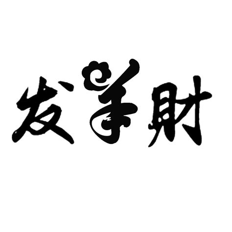 发羊财图片 发财羊图片大全 图片 第10页 大山谷图库