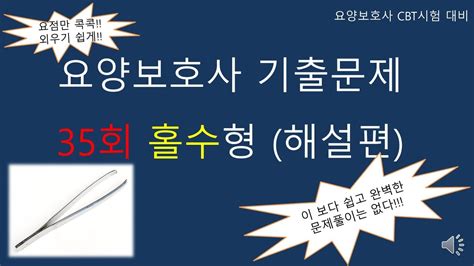 요양보호사 기출문제 35회 홀수형 해설편 요양보호사기출문제 요양보호사강의 요양보호사 요양보호사요점정리 Youtube