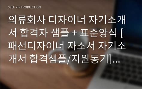 의류회사 디자이너 자기소개서 합격자 샘플 표준양식 패션디자이너 자소서 자기소개서 합격샘플지원동기 Lg패션 제일모직 한섬 신원 코오롱 공통지원 자소서 취업자료 자기소개서