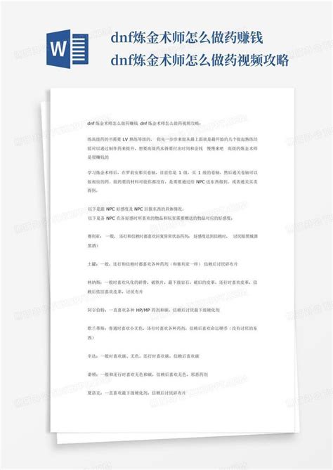 Dnf炼金术师怎么做药赚钱dnf炼金术师怎么做药视频攻略word模板下载编号qbjzvkwx熊猫办公