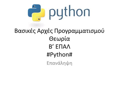 Python Theory Βασικές Αρχές Προγραμματισμού σε Python Θεωρία Pptx