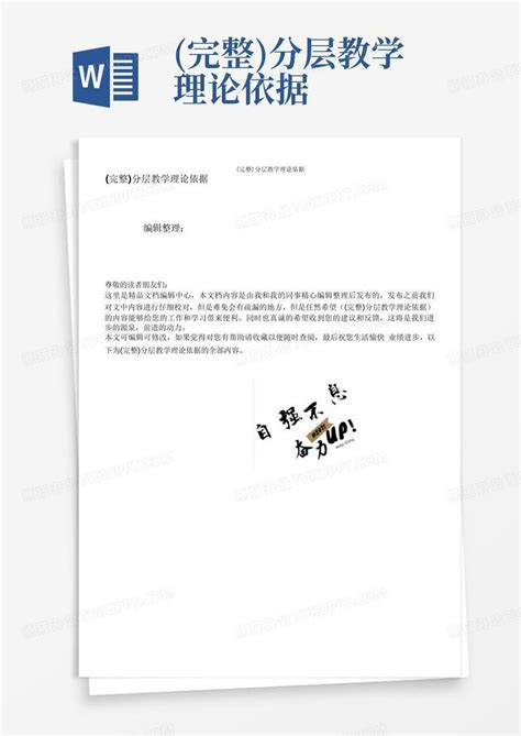 完整分层教学理论依据word模板下载编号leyrameg熊猫办公