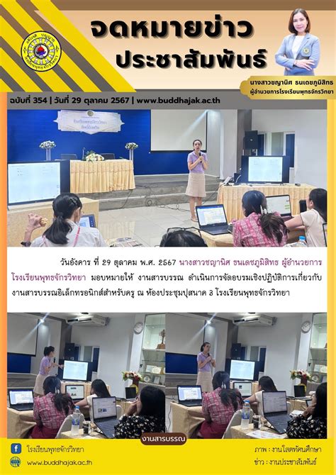 วันอังคาร ที่ 29 ตุลาคม พ ศ 2567 โรงเรียนพุทธจักรวิทยา