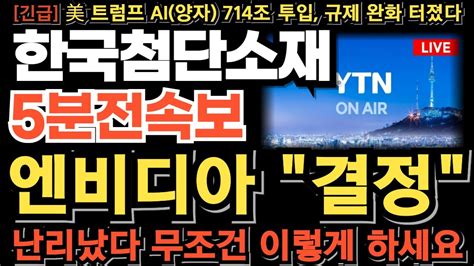 한국첨단소재 주가 전망 엔비디아 결정 양자 대규모 채용 가속화 트럼프 2기 714조 투입 규제 완화까지 2차폭등 무조건 나온다 이렇게만 하세요 매도 할때 아닙니다