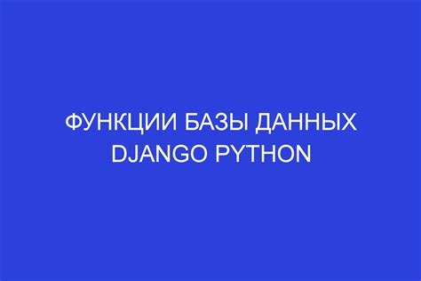 Функции базы данных Django Python возможности и преимущества
