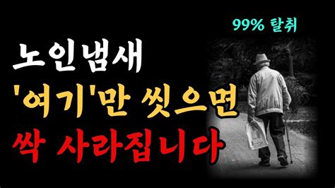 99는 몰랐던 퀘퀘한 노인 냄새 이 부위만 씻으면 싹 사라집니다 없애는 방법은 원인이 뭘까ㅣ홀애비냄새 땀냄새