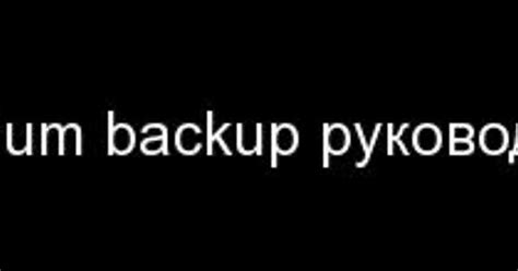 Titanium Backup руководство Album On Imgur