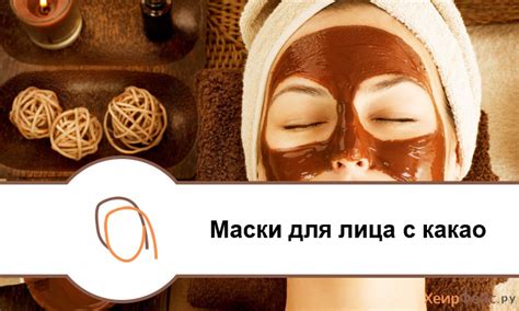 Маска из какао для лица в домашних условиях: польза, вред, эффект