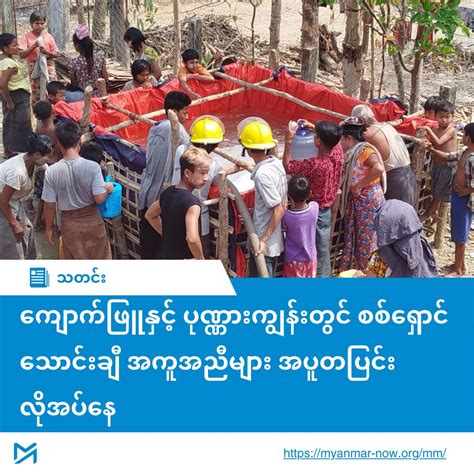 Myanmar Now စစ်ကိုင်းတိုင်း၊ ယင်းမာပင်မြို့နယ်၊ မုံရွာမြို့တစ်ဖက် ကမ