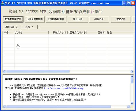 智创ms Access Mdb数据库批量压缩修复优化助手图片预览绿色资源网