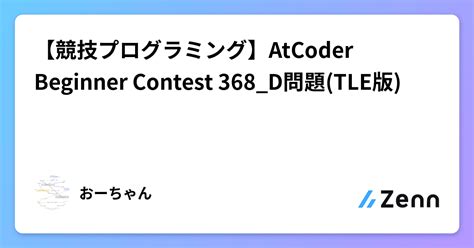 【競技プログラミング】atcoder beginner contest 368 d問題 tle版