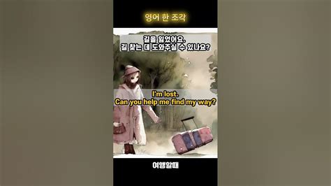 길을 잃었어요 길 찾는 데 도와주실 수 있나요 영어 한 조각 Youtube
