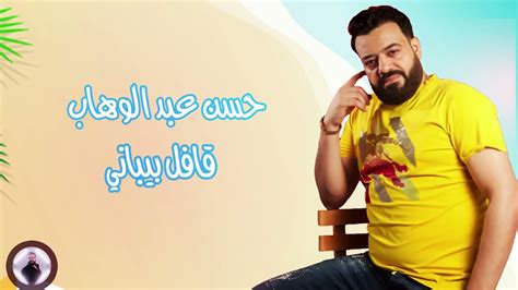 حسن عبد الوهاب قافل بيباني Youtube Music