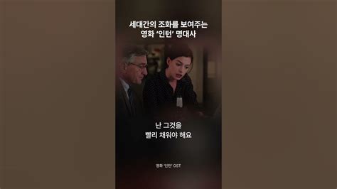 따뜻한 감동과 웃음을 주는 영화인턴 명대사💗 인턴 인턴명대사 영화 영화추천 영화명대사 동기부여 Youtube