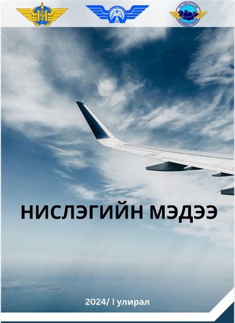 2024 оны I р улирлын сэтгүүл НИСЛЭГИЙН УРСГАЛ ТӨЛӨВЛӨЛТИЙН АЛБА