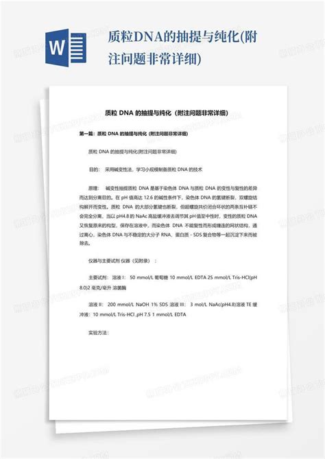 质粒dna的抽提与纯化 附注问题非常详细 Word模板下载 编号lemprbyp 熊猫办公