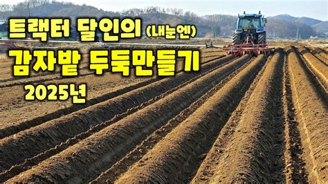 감자밭 두둑만들기 2025년 수미감자 감물감자 괴산감자 트랙터로 밭 준비 충북 괴산 풀뿌리농장 자연특별시괴산 자연울림 감자재배방법 Youtube