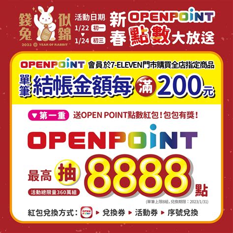 7 11》大年初一到初三加碼！門市消費滿額送openpoint點數紅包【2023122 2023124】