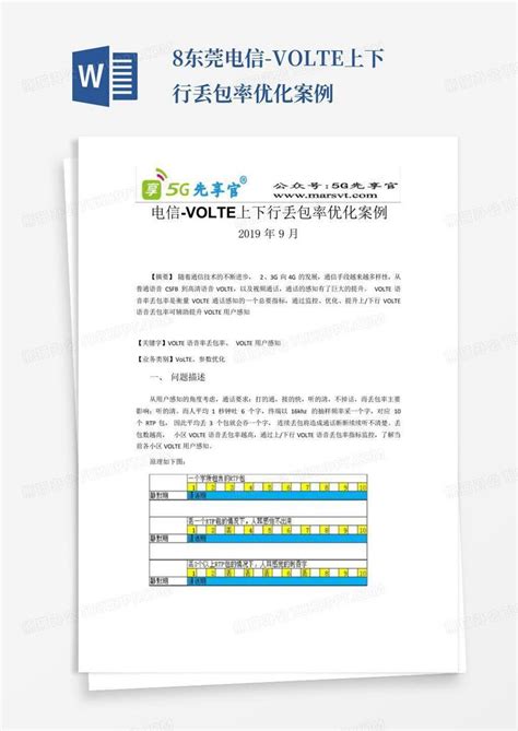 8 东莞电信 volte上下行丢包率优化案例Word模板下载 编号qbpnvbmd 熊猫办公