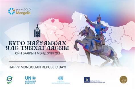 Planetgold Mongolia On Linkedin 🇲🇳Та бүхэнд Бүгд Найрамдах Монгол Ард Улс тунхагласны баярын