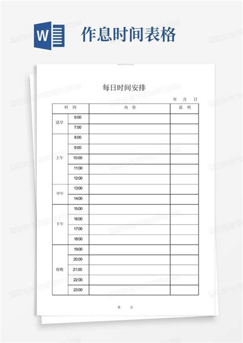 作息时间表格word模板下载 编号lknmbzdp 熊猫办公