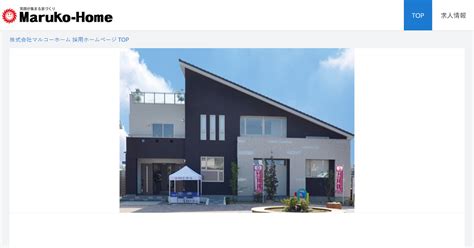 株式会社マルコーホーム スタッフ採用公式サイト 採用求人情報