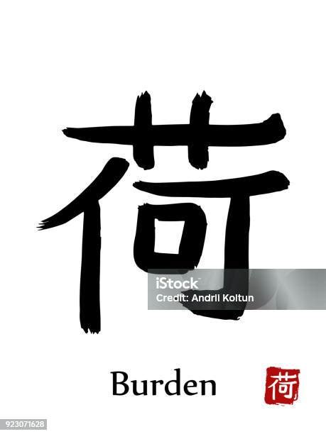 손으로 그린 상형 문자 번역 부담 합니다 벡터 텍스트와 흰색 배경에 일본 검은 기호입니다 에 붉은 스탬프와 잉크 브러시 서 예 중국 서 예 문자 아이콘 검은색에 대한 스톡