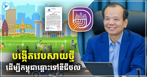ល្អណាស់ ក្រសួងបង្ហាញវេបសាយថ្មី ផ្ទុកទៅដោយព័ត៌មាន និងទិន្នន័យ ជាមួយនឹងបច្ចេកវិទ្យាថ្មីៗនៅកម្ពុជា