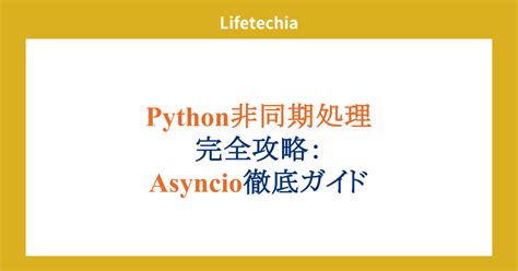 Python非同期処理完全攻略：asyncio徹底ガイド Lifetechia