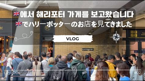 런던에서 해리포터 가게와 대영박물관을 보고 왔습니다 독일에서 출발한 주말 영국여행 Part 2 [vlog 한국어 일본어] Youtube