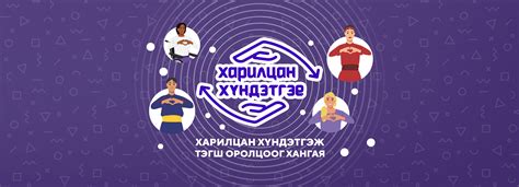 “Харилцан хүндэтгэе” үндэсний хэмжээний аян өнөөдрөөс эхэллээ