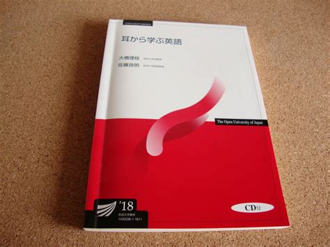 放送大学 テキスト 耳から学ぶ英語18 2019年度2学期開講予定の落札情報詳細 ヤフオク落札価格検索 オークフリー