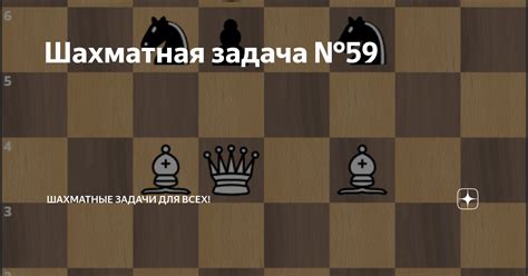 Шахматная задача №59 Шахматные задачи для всех Дзен