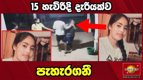 15 හැවිරිදි දැරියක් පැහැරගනී Sirasa Breaking News Today Hiru News Today Ada Derana News Today
