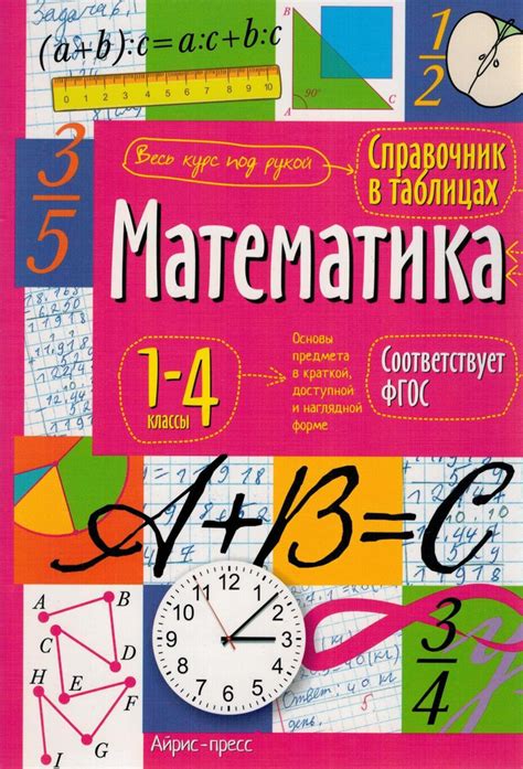Математика. 1-4 классы. Справочник в таблицах - купить с доставкой по ...