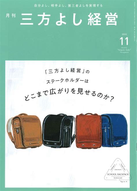 三方よし経営11月号に社員を喜ばせる経営藤間秋男著 現代書林 が紹介されました TOMA100年企業創りコンサルタンツ株式会社