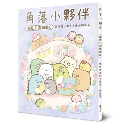 角落小夥伴專注力遊戲書8：隨時隨地都有角落小夥伴篇 ＜書弗雷＞ 蝦皮購物