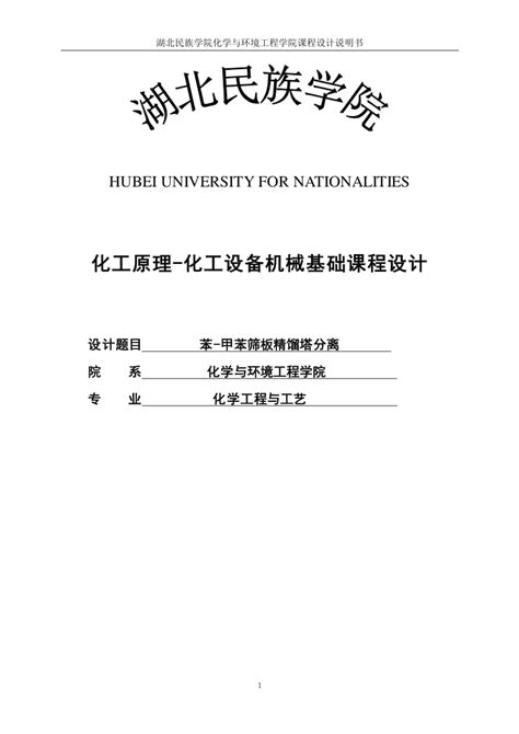 苯甲苯精馏塔设计 化工原理课程设计书 文库吧