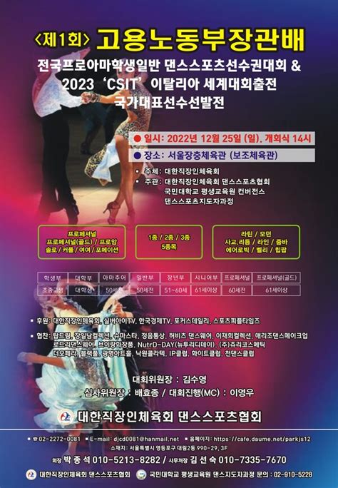 전국프로아마학생일반 댄스스포츠선수권대회 And 2023csit 이탈리아 세계대회출전 국가대표선수 선발전