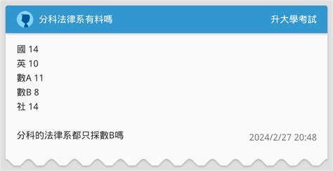 分科法律系有料嗎 升大學考試板 Dcard