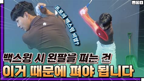 프로들이 백스윙 시 팔을 펴는 이유는 이것 때문입니다 Youtube