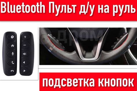 Bluetooth Пульт дистанционного управления на руль для магнитол новый в наличии Цена 2 999₽ в