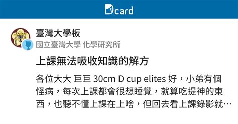 上課無法吸收知識的解方 臺灣大學板 Dcard