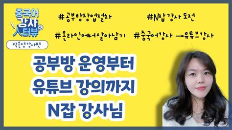 중국어 공부방창업 및 운영부터 유튜브 강사까지 온라인 N잡 강사 박은영 선생님 인터뷰 Youtube