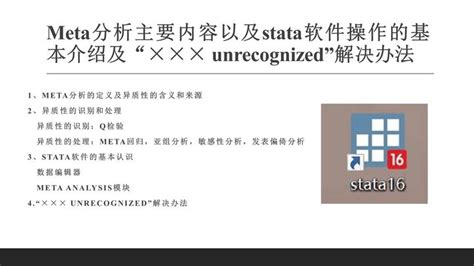 Meta分析主要内容以及stata软件操作的基本介绍及“××× Unrecognized”解决办法 知乎
